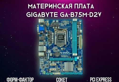 Материнская плата gigabyte GA-B75M-D2V