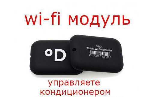 WI-FI модуль Daichi для кондиционера,сплит-системы