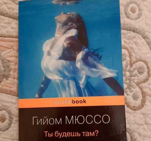 Ты будешь там Гийом Мюссо