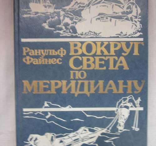 Ранульф Файнс "Вокруг света по меридиану"