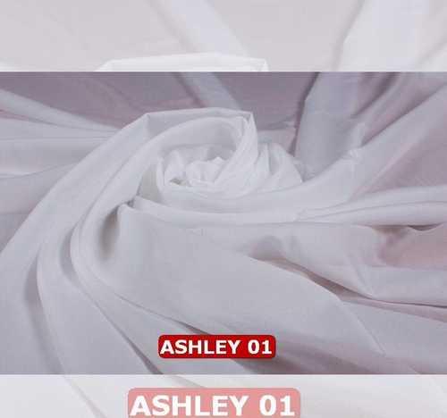 Гардинное полотно (вуаль) ashley