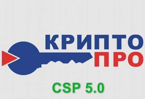Криптопро csp 5.0 (лицензия)