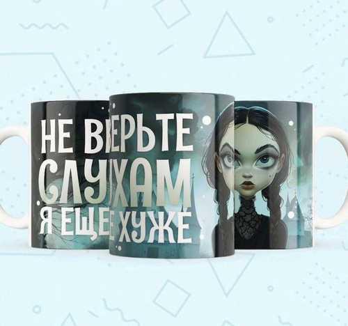 Кружка "Не верьте слухам, я еще хуже"