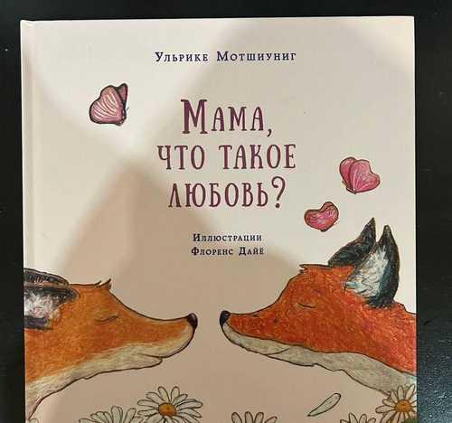 Книга детская "Мама, что такое любовь"