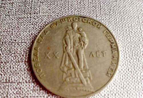 Монета 1 Рубль 20 лет победа. Очень редкая