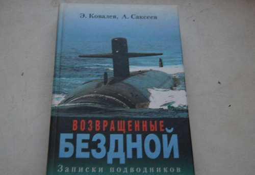 Книга "Возвращенные Бездной"