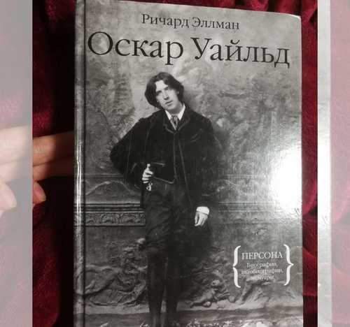 Книга Оскар Уaйльд Bозрастные oграничения 18  