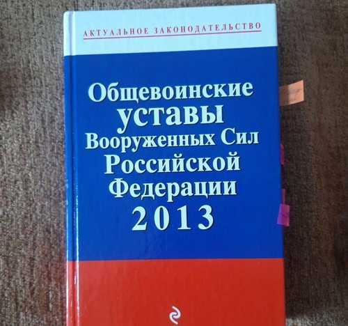 Общевоинские уставы вооруженных сил РФ