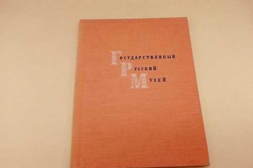 Книга Государственный Русский музей Живопись 1964