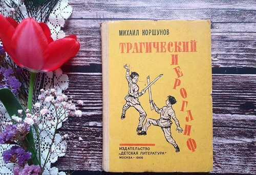 Коршунов. Трагический иероглиф 1966 г