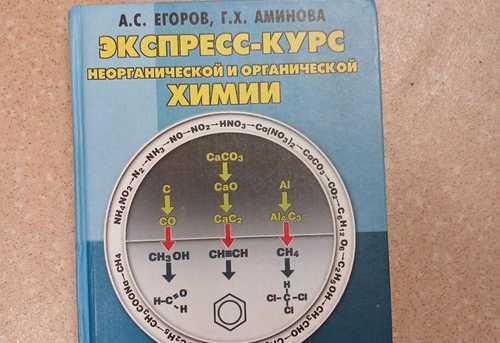 Экспресс-курс неорганической и органической химии