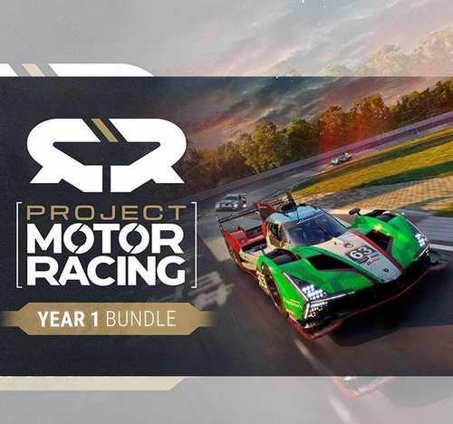 Project Motor Racing Year 1 Bundle (Предзаказ) (Steam)