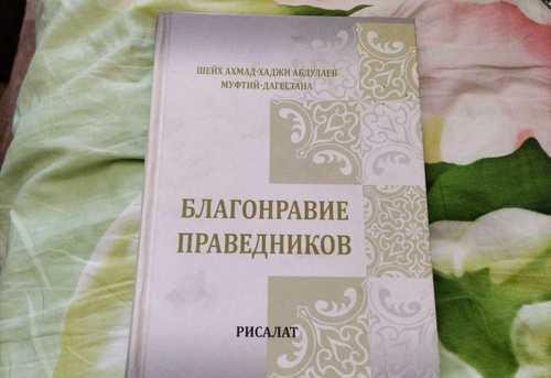 Благонравие праведников