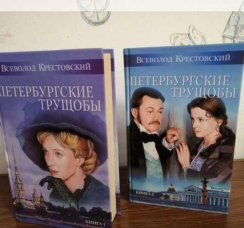 Всеволод Крестовский. Петербургские трущбы. Роман