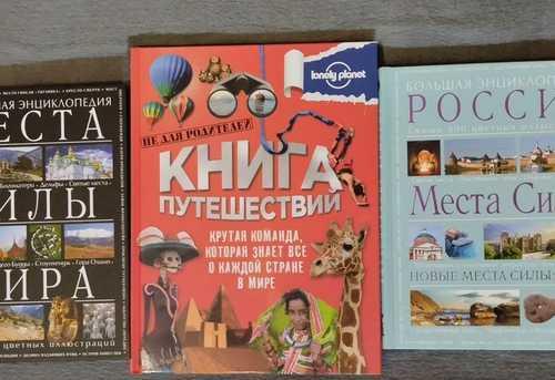 Книга путешествий. Вяткин А. Места силы