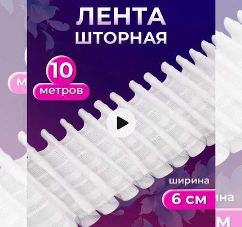 Шторная лента