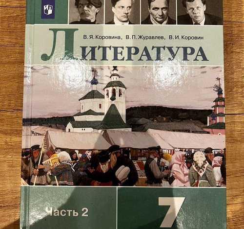 Учебник литература 7 кл 2 часть