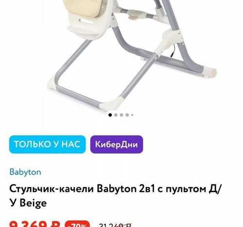 Стульчик качели babyton 2в1