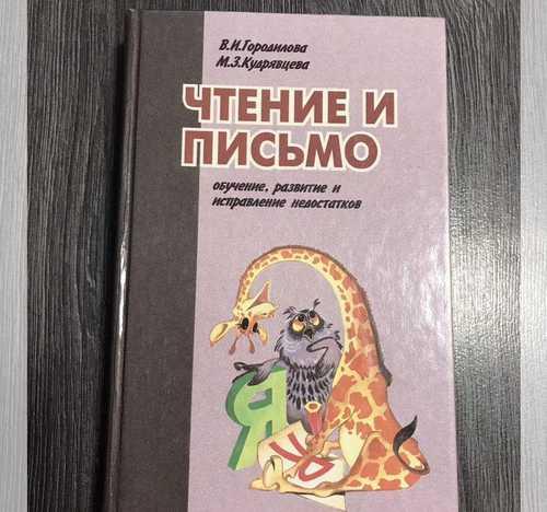 Чтение и письмо. Обучение, развитие и исправление