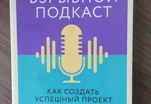 Книга "взрывной подкаст" кристен майнцер новая