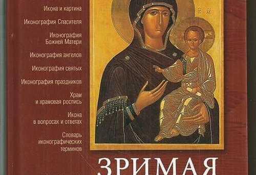 Зримая истина.Книга о православной иконе для семьи