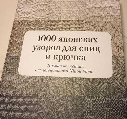 Книга 1000 японских узоров для спиц и крючка