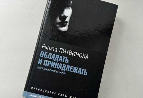 Обладать и принадлежеть Рената Литвинова