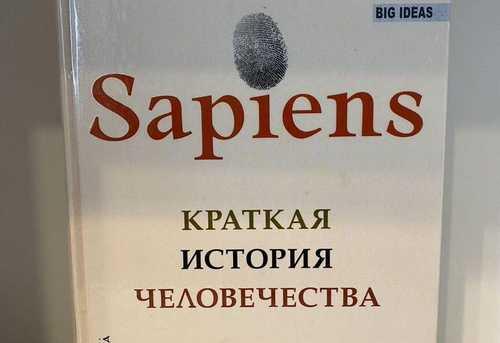 Книга Sapiens Юваль Ной Харари
