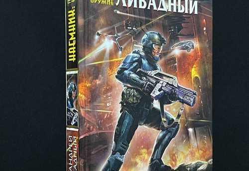 Наемник. Грань возможного