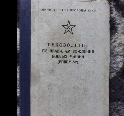 Руководство по правилам вождение боевых машин