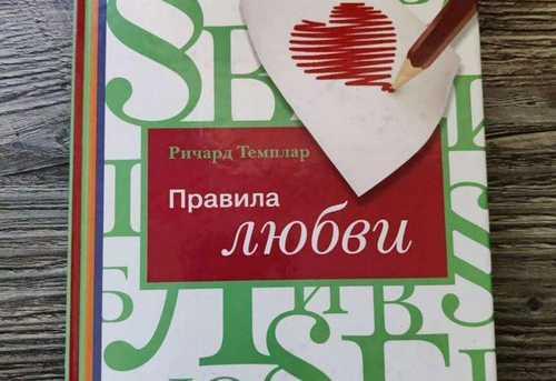 Книга Правила любви Ричард Темплар