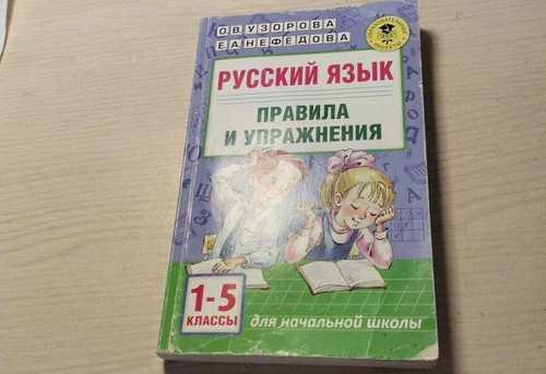 Правила упражнения "русский язык" с 1 по 5 класс