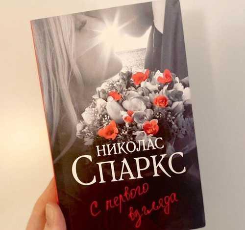 Книга Николас Спаркс С первого вгляда новая