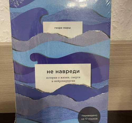 Книга Не навреди