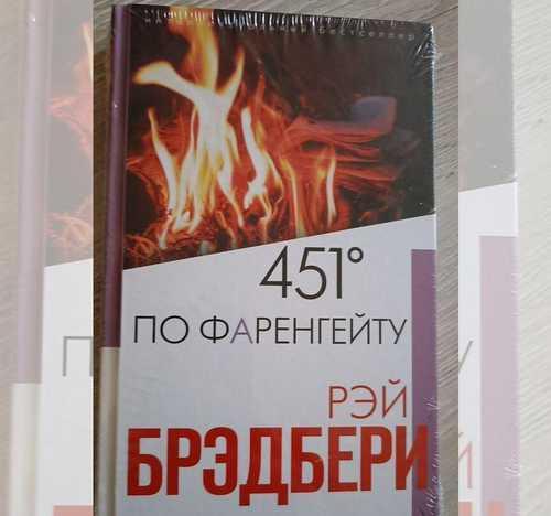 Брэдбери Р. Книга 451 градус по Фаренгейту