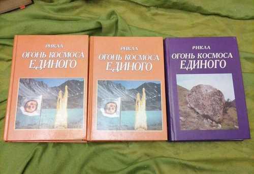 Книги Рикла Огонь Космоса единого. 7(1,2 том) и 9