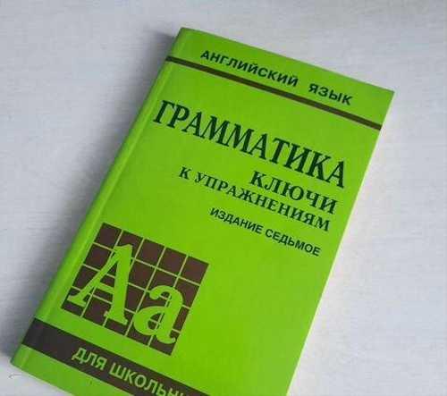 Английский язык. Грамматика, ключи, 7 издание
