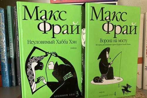 Макс фрай ворон. Хроники Ехо Амфора. Макс Фрай ворона на мосту (Амфора, 2008). Макс Фрай Неуловимый Хабба Хэн. Макс Фрай 3. Неуловимый Хабба Хэн.