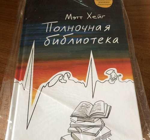 Книга Мэтт Хейт Полночная библиотека