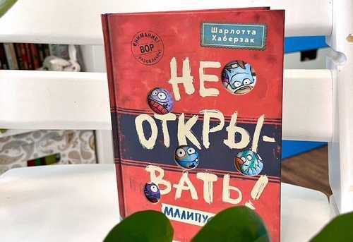 Книга новая Не открывать Малепусечки