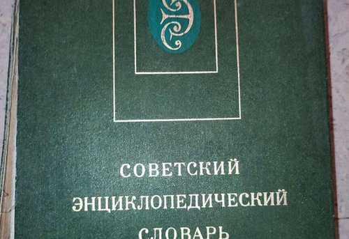 Советский энциклопедический словарь 1981