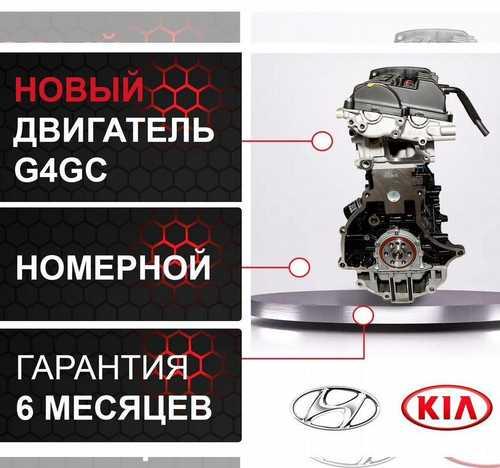 Двигатель Hyundai/Kia G4GC в наличии