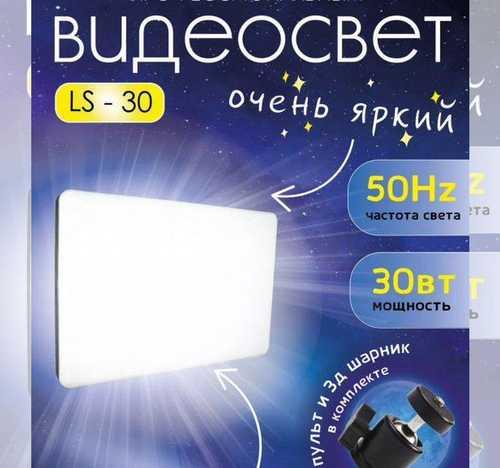 Новый Видеосвет / 30вт 3500к-7500к ls 30