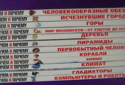 Зачем и почему. Детская энциклопедия, 12 томов