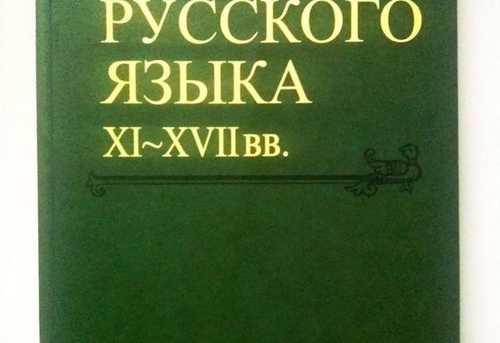 Словарь русского языка XI-xvii вв. Выпуск 31