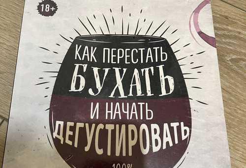 Брадфор Как перестать бухать и дегустировать