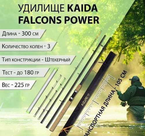 Фидер Kaida Falcons Power 3.0 м