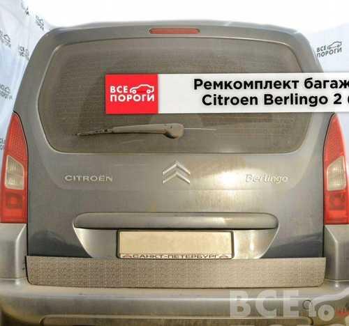 Ремонтная пенка для Citroen Berlingo II(B9)