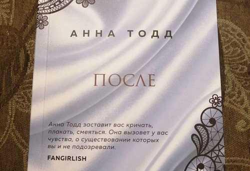 Книга после анна тодд
