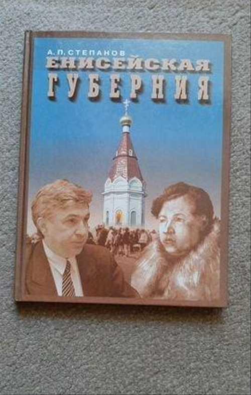 Книга А.П.Степанов "Енисейская губерния"
